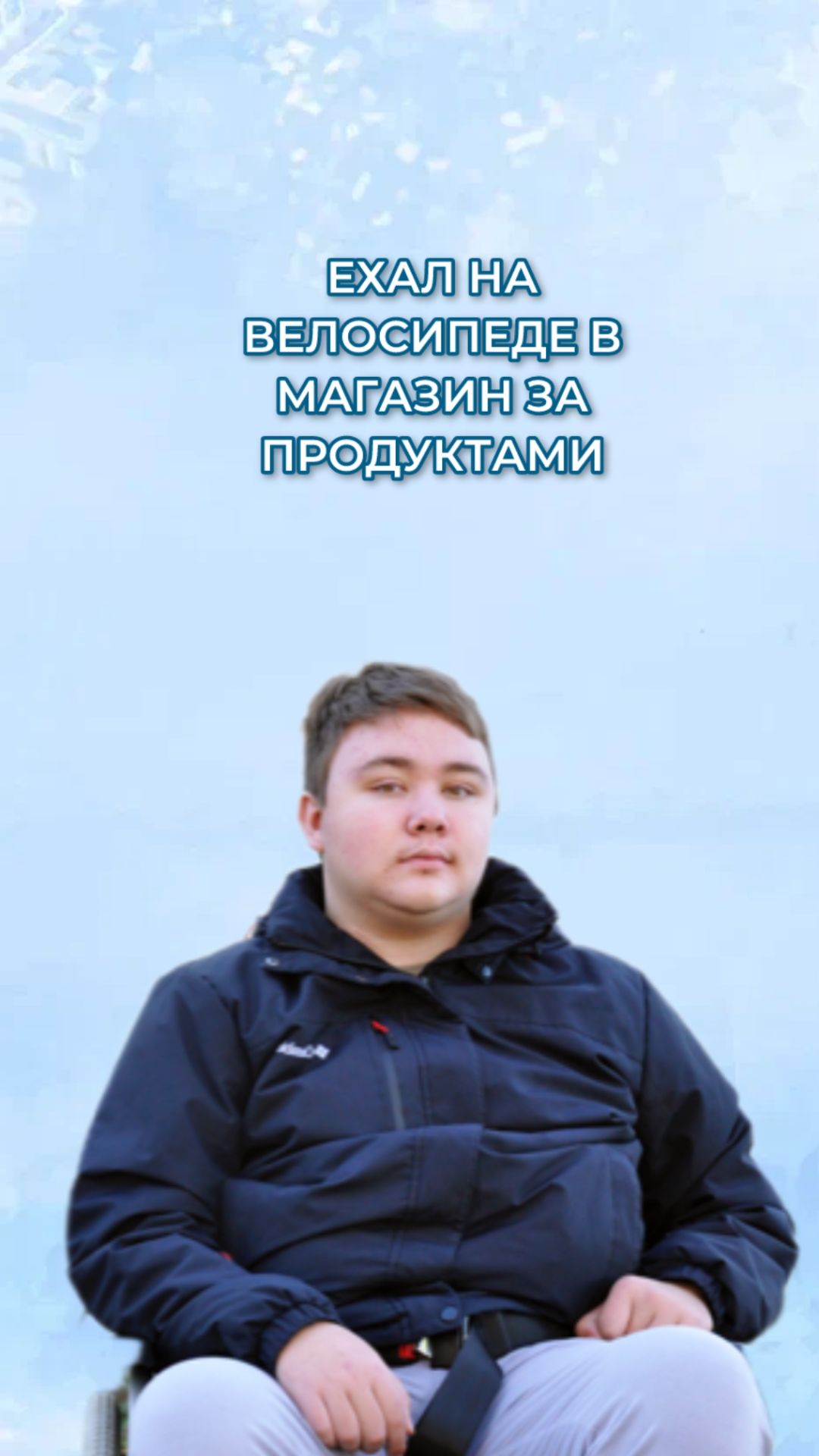 Ехал на велосипеде в магазин за продуктами