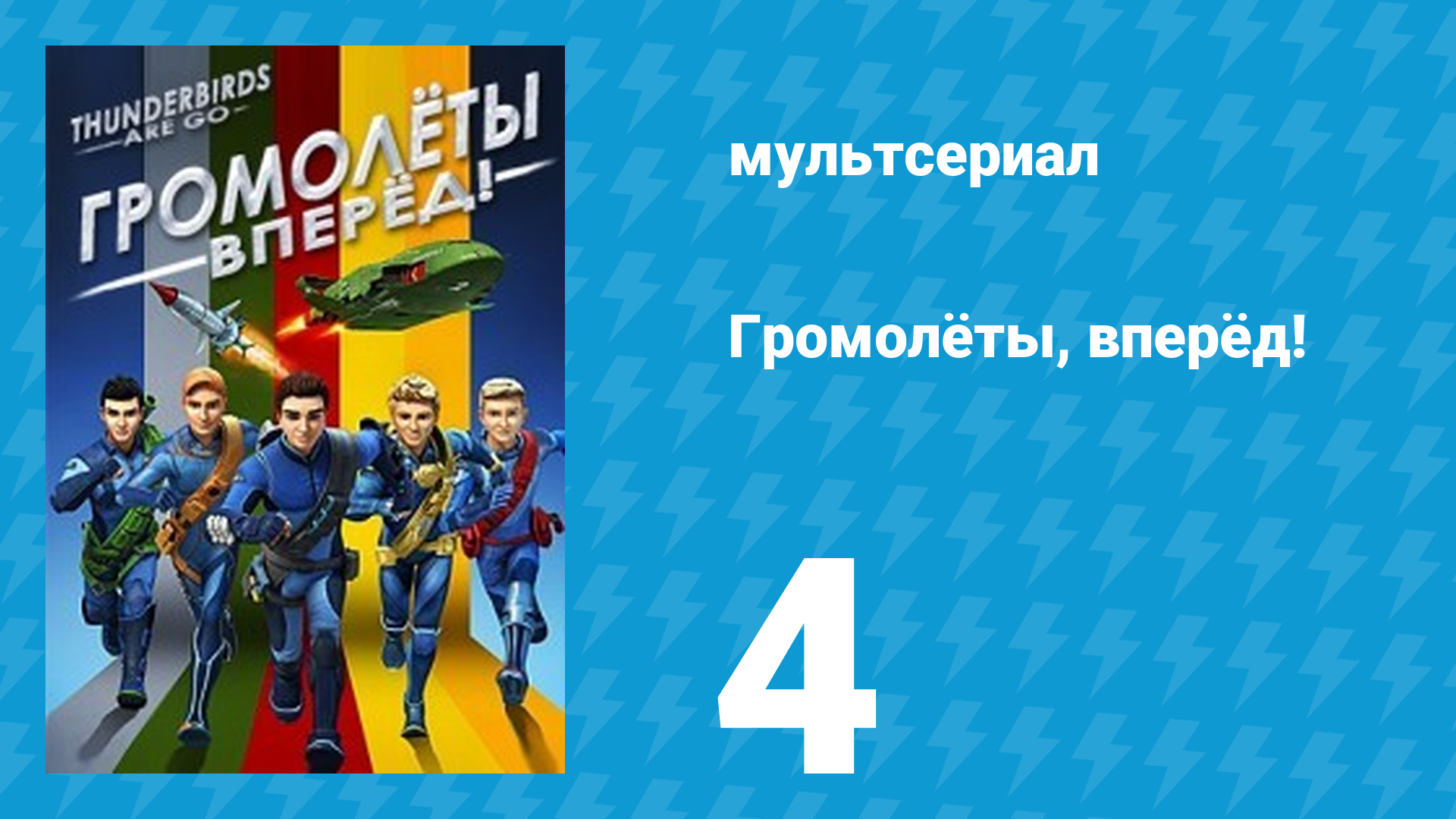 Громолёты, вперёд! 1 сезон 4 серия (мультсериал, 2015)