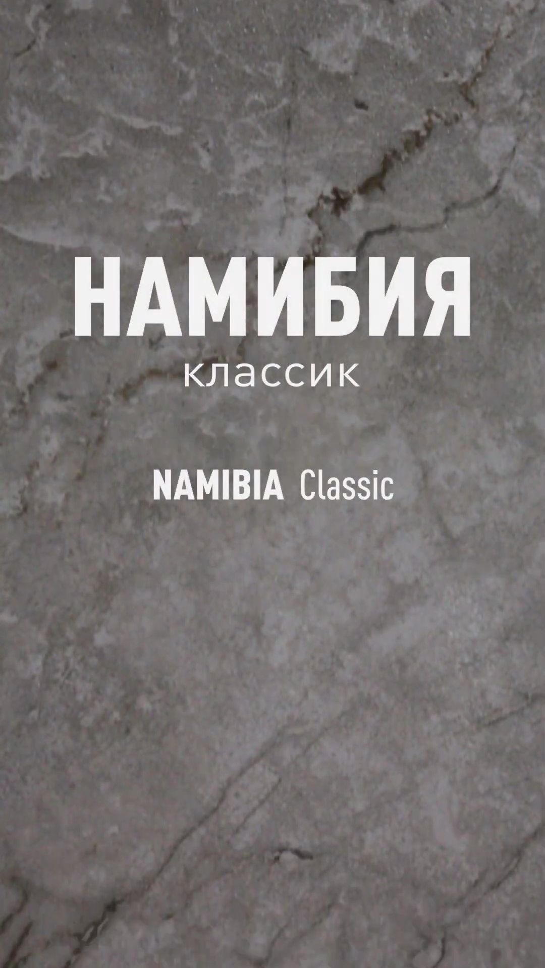 Намибия Классик LLR - керамогранит под камень Идальго