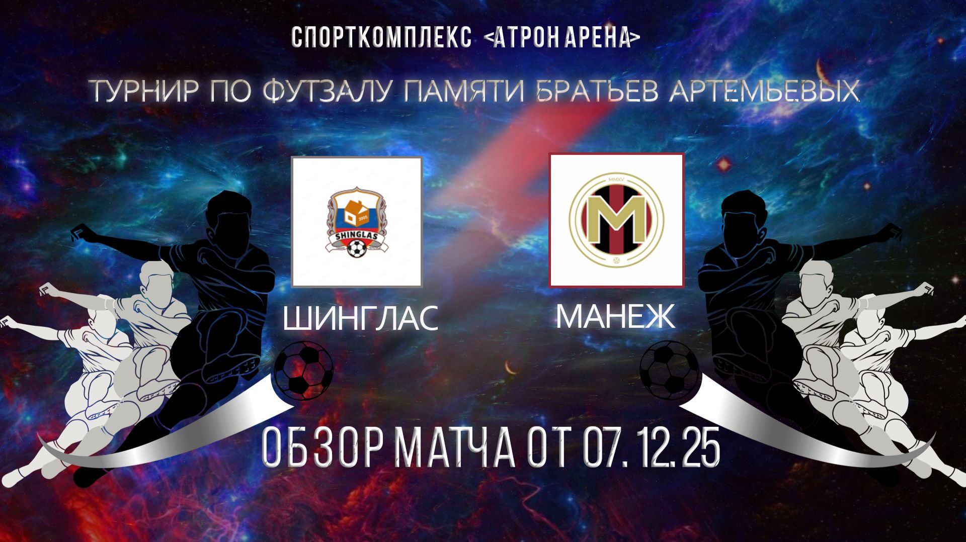 Обзор матча Шинглас-Манеж