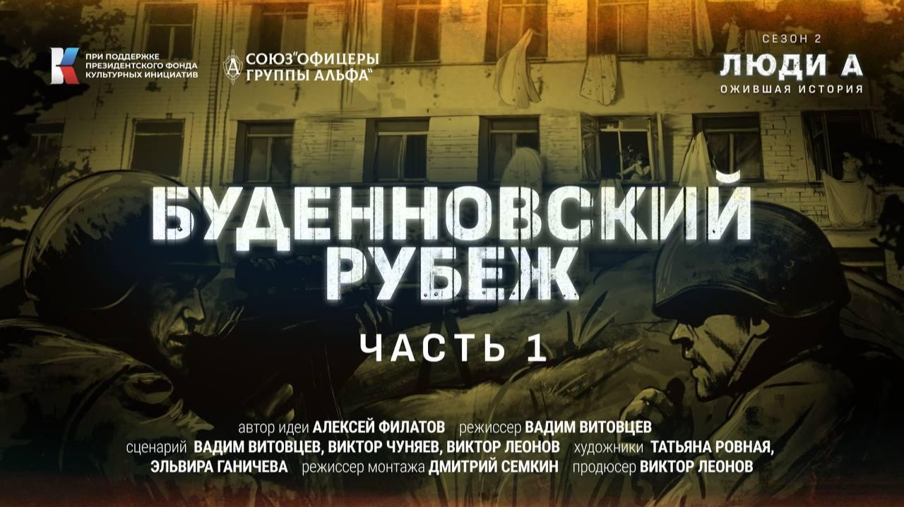 "Будённовск" 1-серия