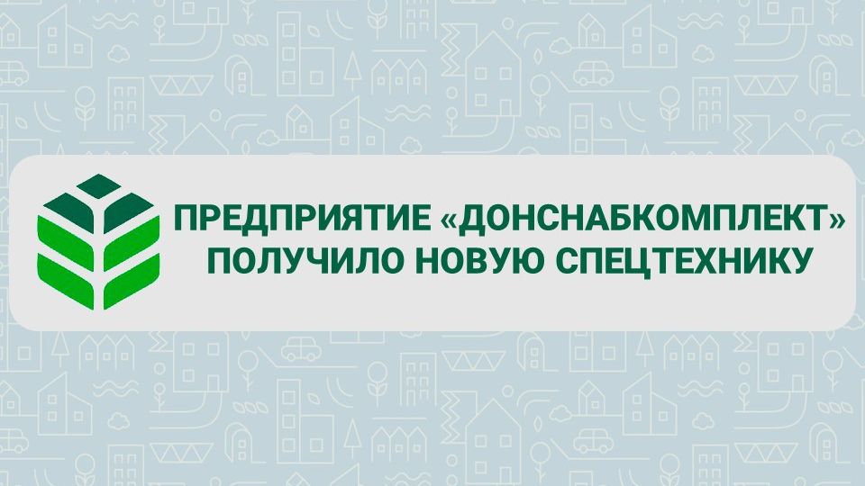 «Донснабкомплект» получил новую спецтехнику
