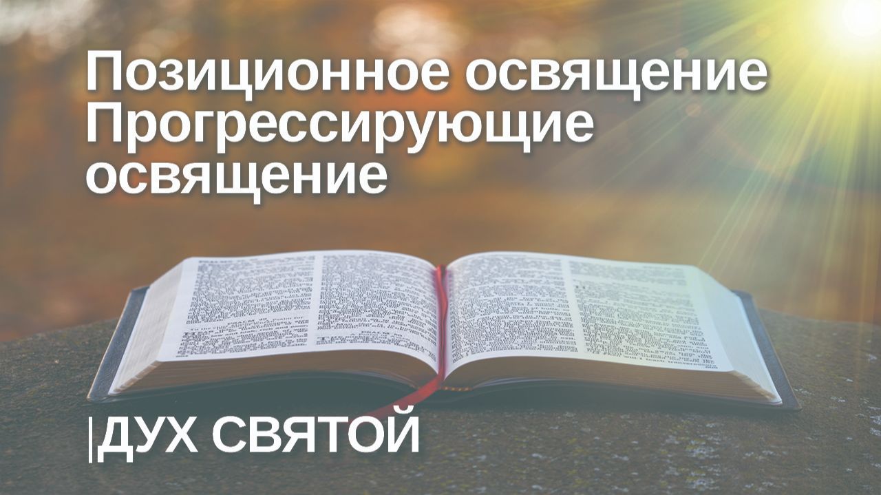 Позиционное освящение и прогрессирующее освящение