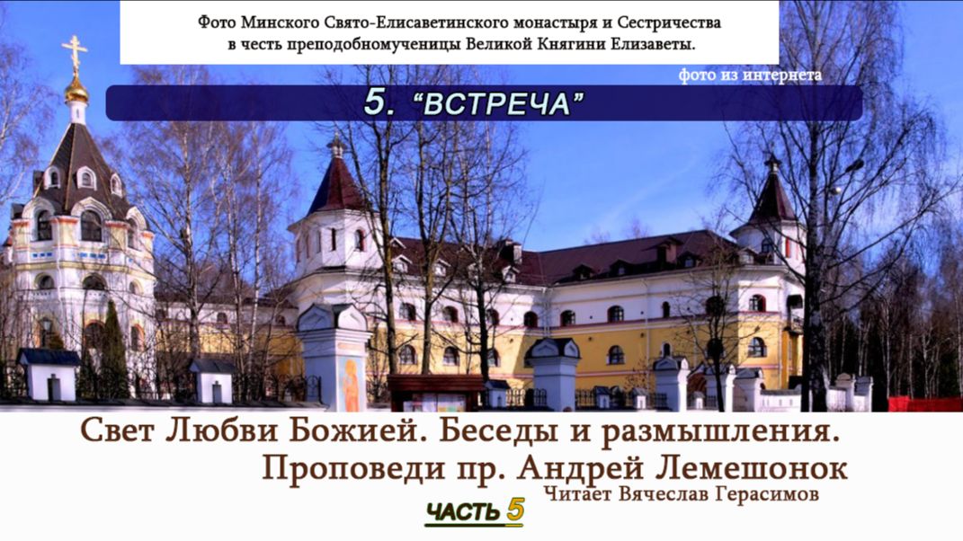 5 часть Встреча.  Проповеди, пр Андрей Лемешонок.( подробности в описании)