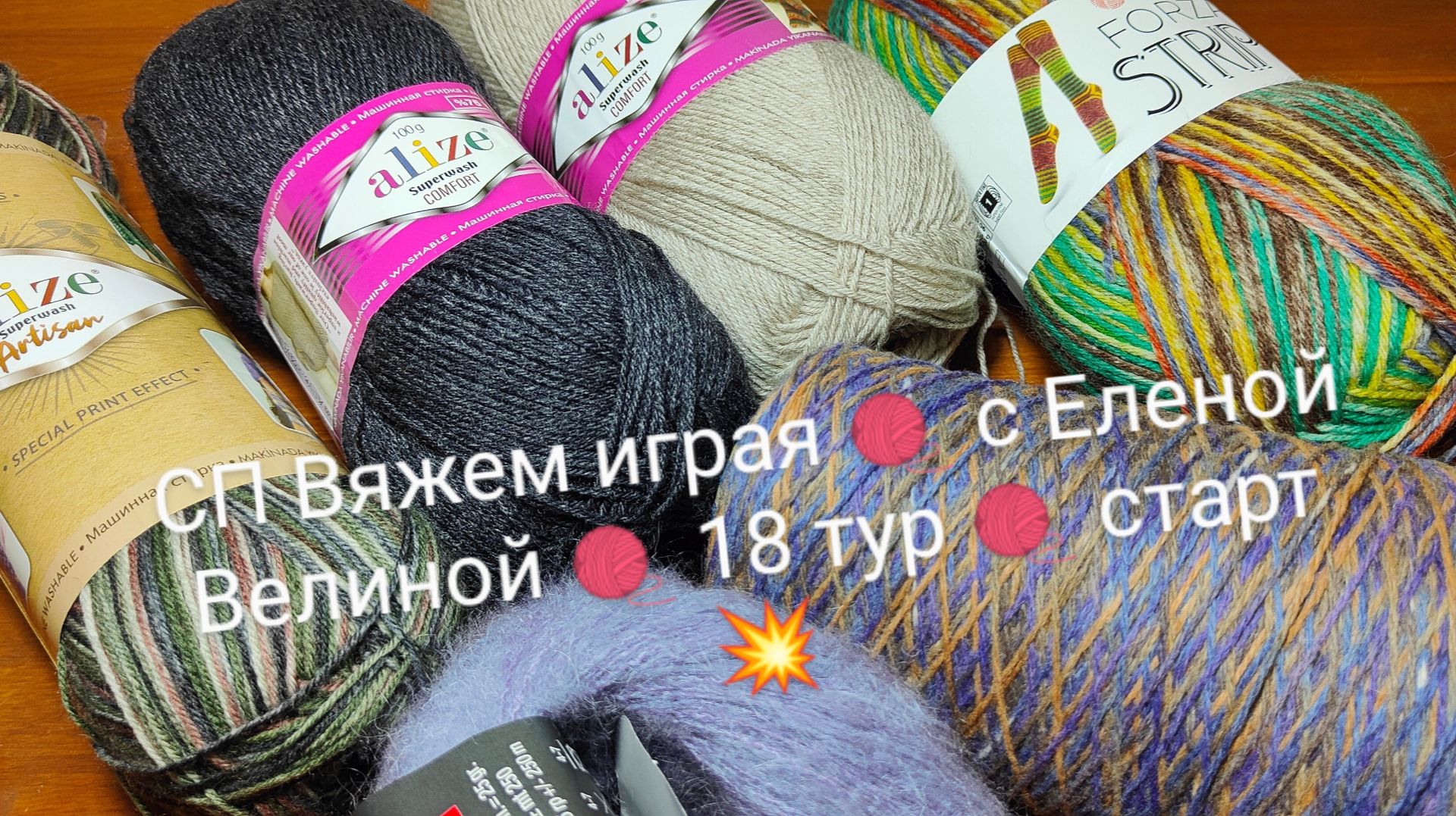 СП Вяжем играя 🧶 с Еленой Велиной 🧶 18 тур 🧶 старт 💥