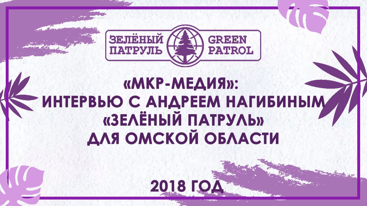МКР-Медия: Интервью с Андреем Нагибиным «Зелёный патруль» для Омской области