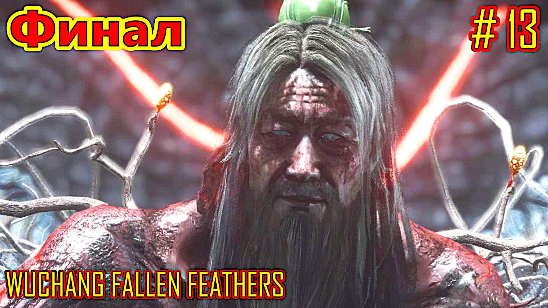 WUCHANG FALLEN FEATHERS прохождение часть 13 (Финал)