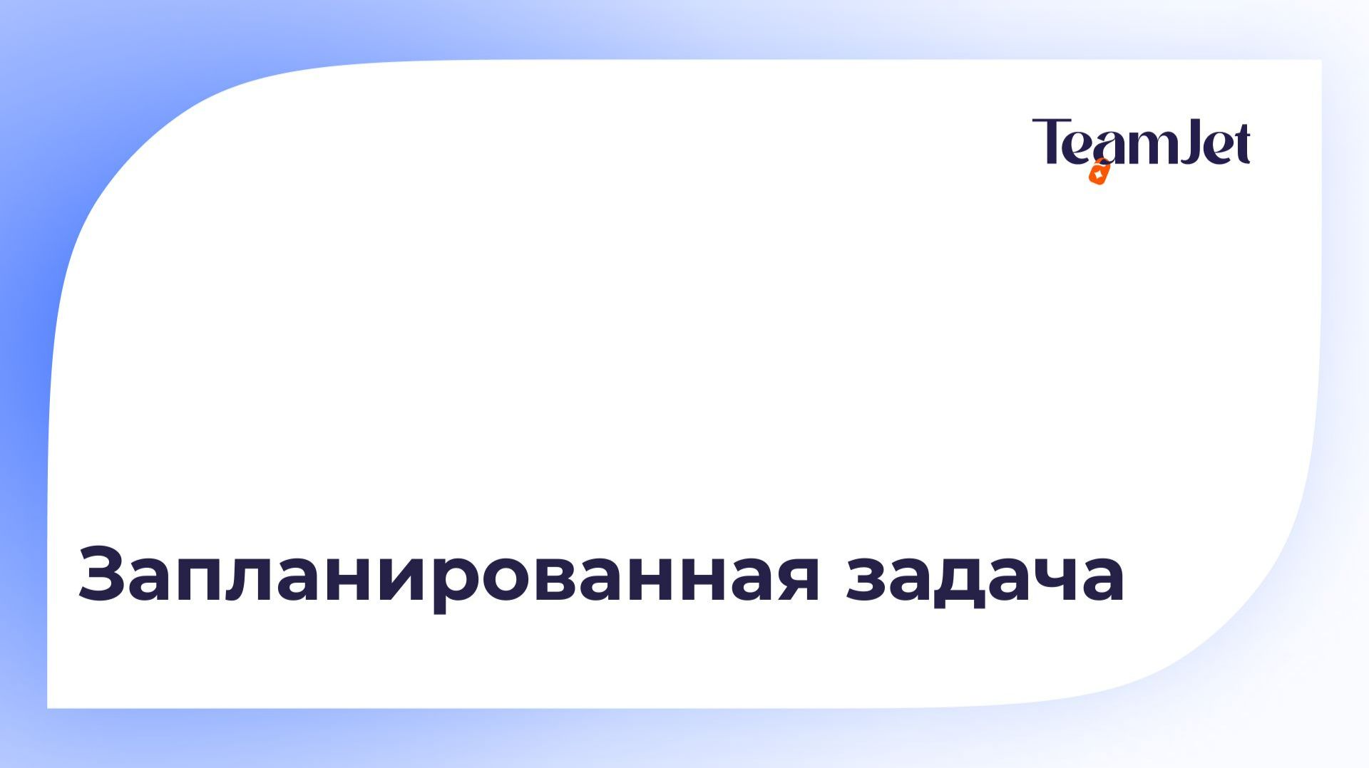 Модуль задачи TeamJet: Запланированная задача