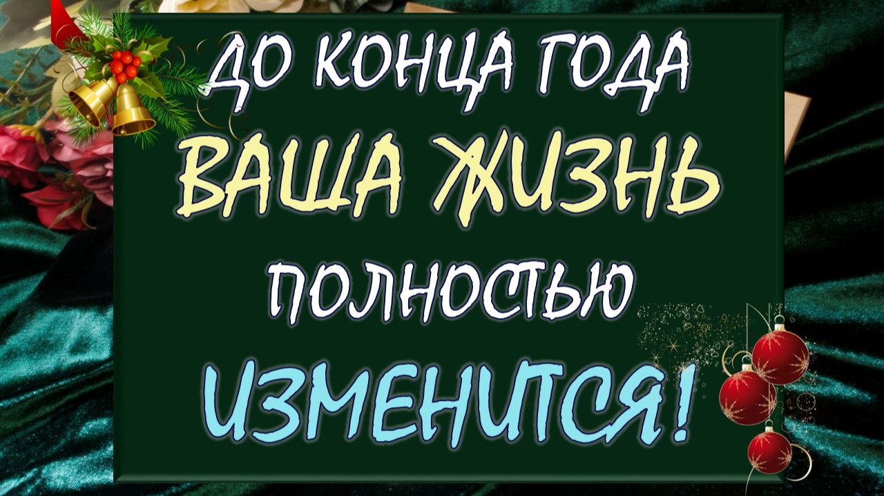 ✨🙏 ВЫ НЕ ПОВЕРИТЕ! 💥 😲 НО ИМЕННО ТАК ИЗМЕНИТСЯ ВАША ЖИЗНЬ ДО КОНЦА ГОДА! 💥🙏