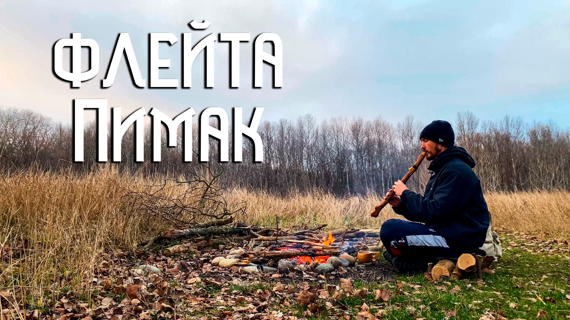 Флейта Пимак / Танец Огня / Музыка Души в Дыму и Пламени / NAF