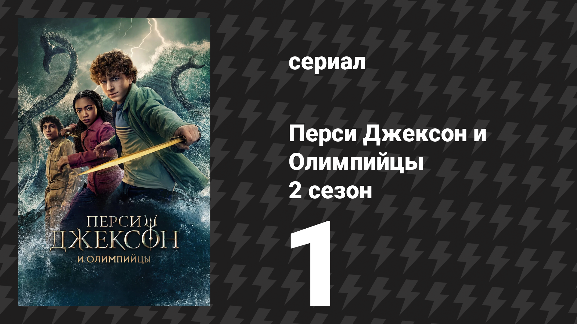 Перси Джексон и Олимпийцы 2 сезон 1 серия «Я играю в вышибалы с людоедами» (сериал, 2025)