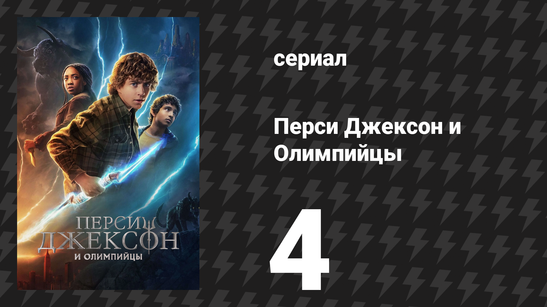 Перси Джексон и Олимпийцы 1 сезон 4 серия «Я погружаюсь навстречу смерти» (сериал, 2023)