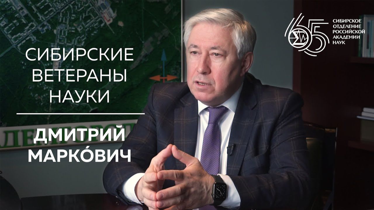 Сибирские ветераны науки — Дмитрий Маркóвич
