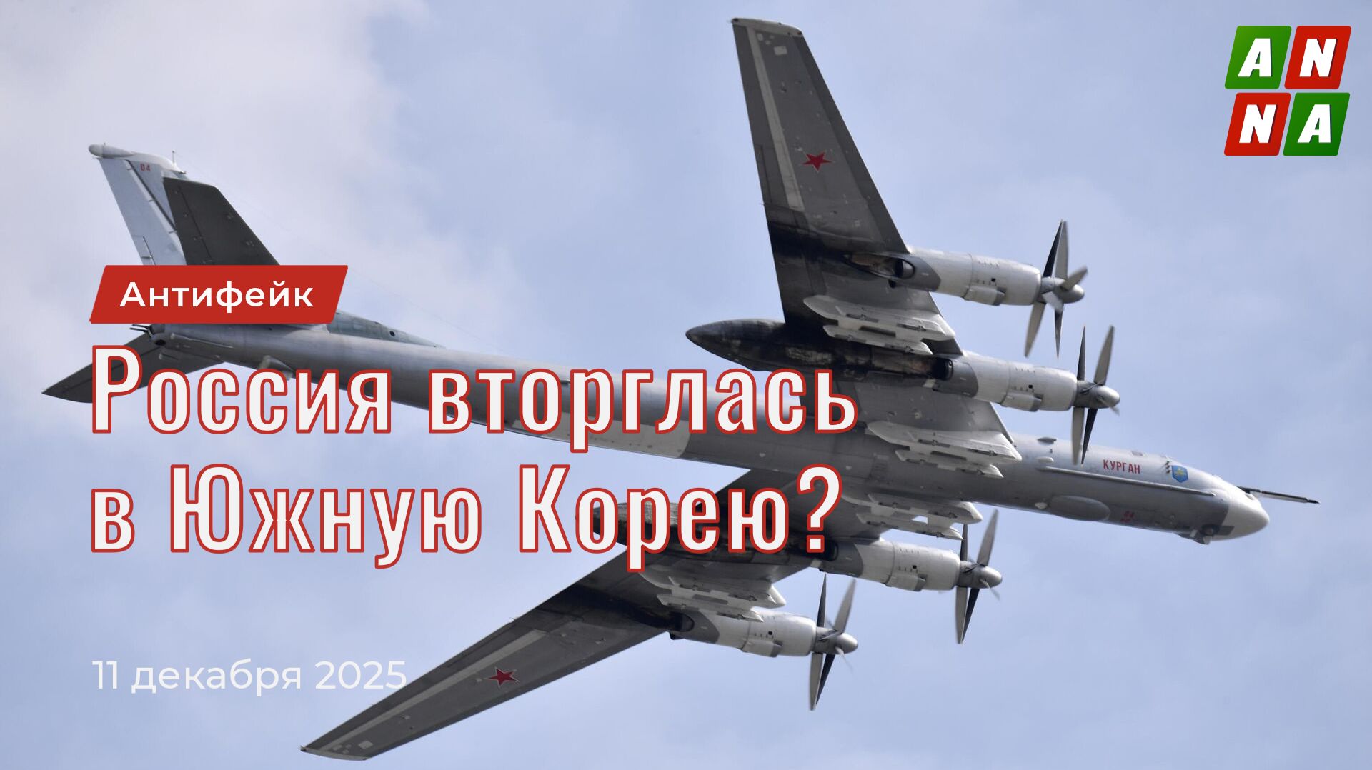 Россия вторглась в Южную Корею?