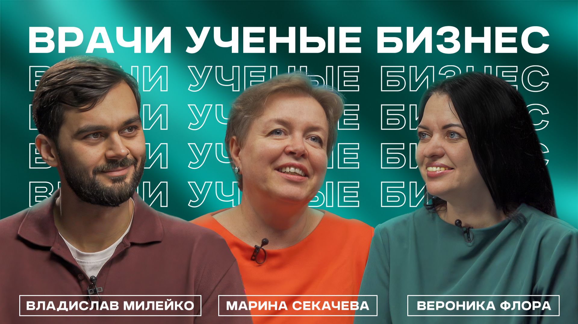 Первый выпуск программы «Врачи. Ученые. Бизнес»