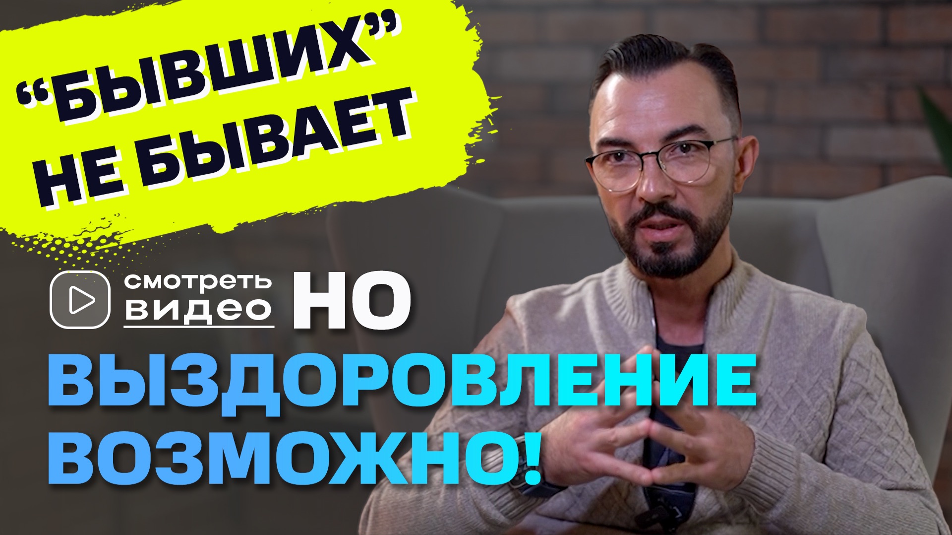Бывших не бывает, но выздоровление возможно!