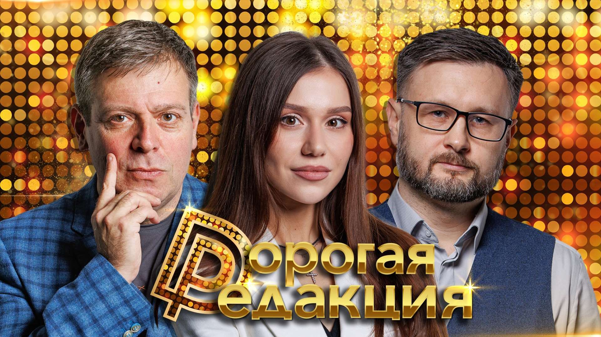 Дорогая редакция: Зумеры, Трамп и три бокала