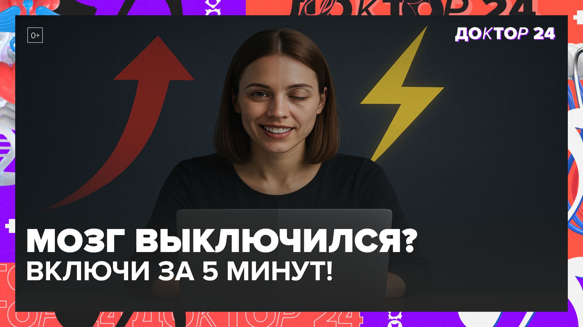 ПОЧЕМУ ПОСЛЕ ОБЕДА МОЗГ ВЫКЛЮЧАЕТСЯ И КАК ВКЛЮЧИТЬ ЕГО НА МАКСИМУМ ЗА 5 МИНУТ? | Доктор 24
