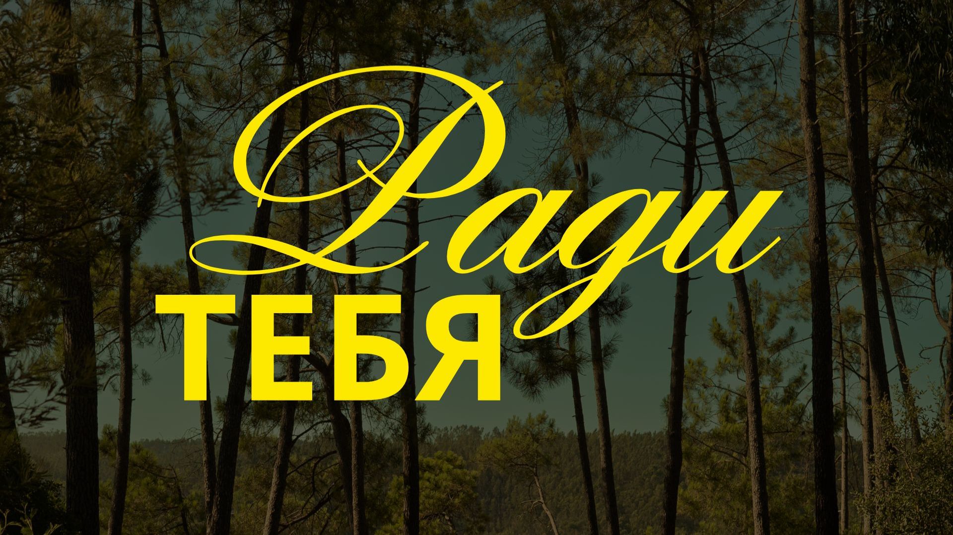 Христианский ролик | Ради нас, ради тебя. Это Рождество