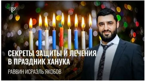Ханука - защита на весь год. Рав Исраэль Якобов (2023 )