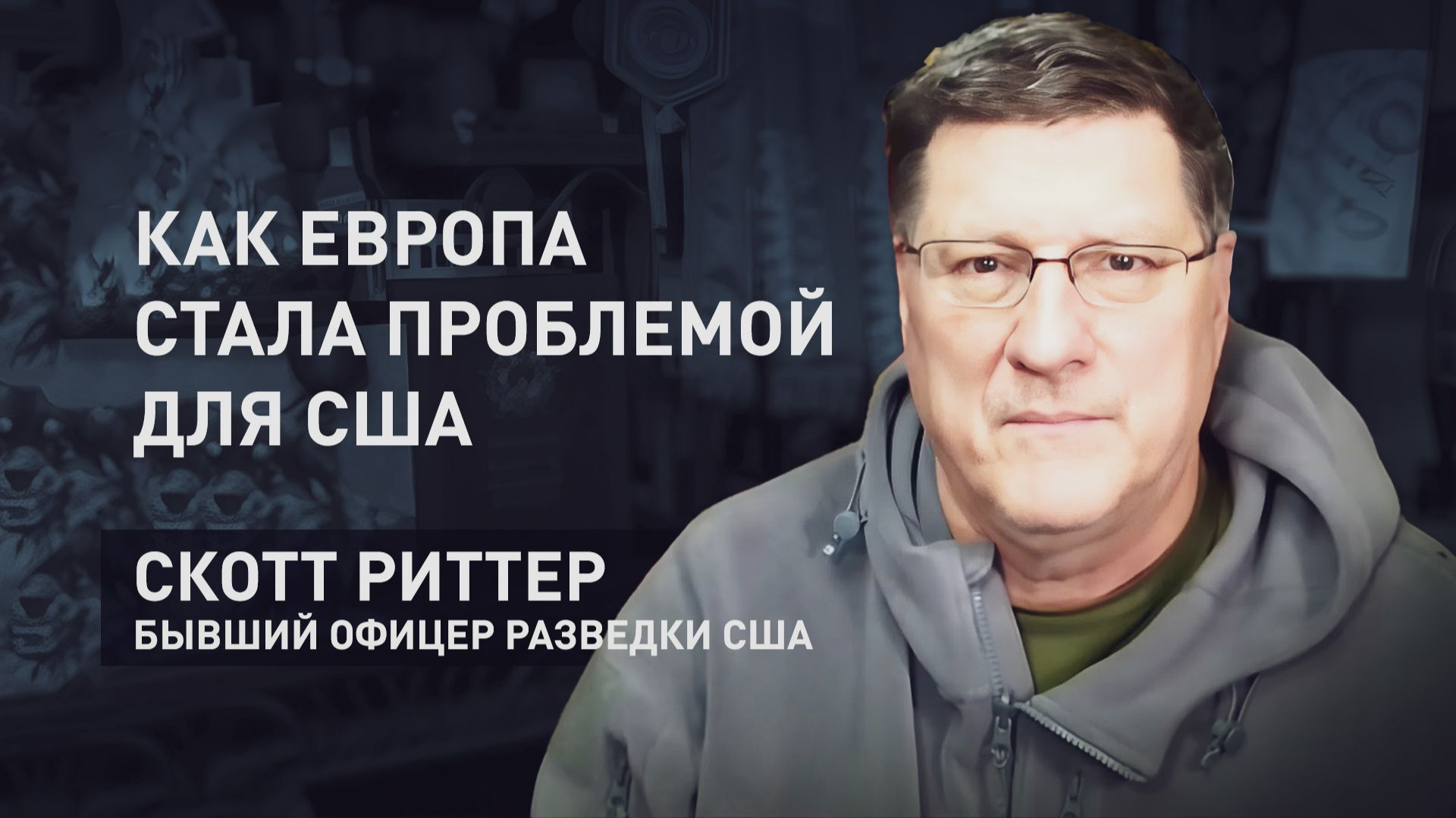 Обязательства по Пятой статье под сомнением: Риттер — о переоценке значимости НАТО европейцами