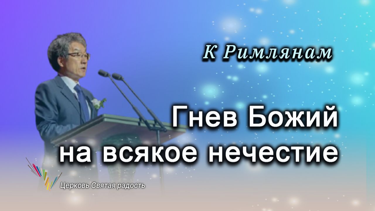 16.11.2025 Гнев Божий на всякое нечестие (Рим.1:18-19) епископ Ким Сонг Хён