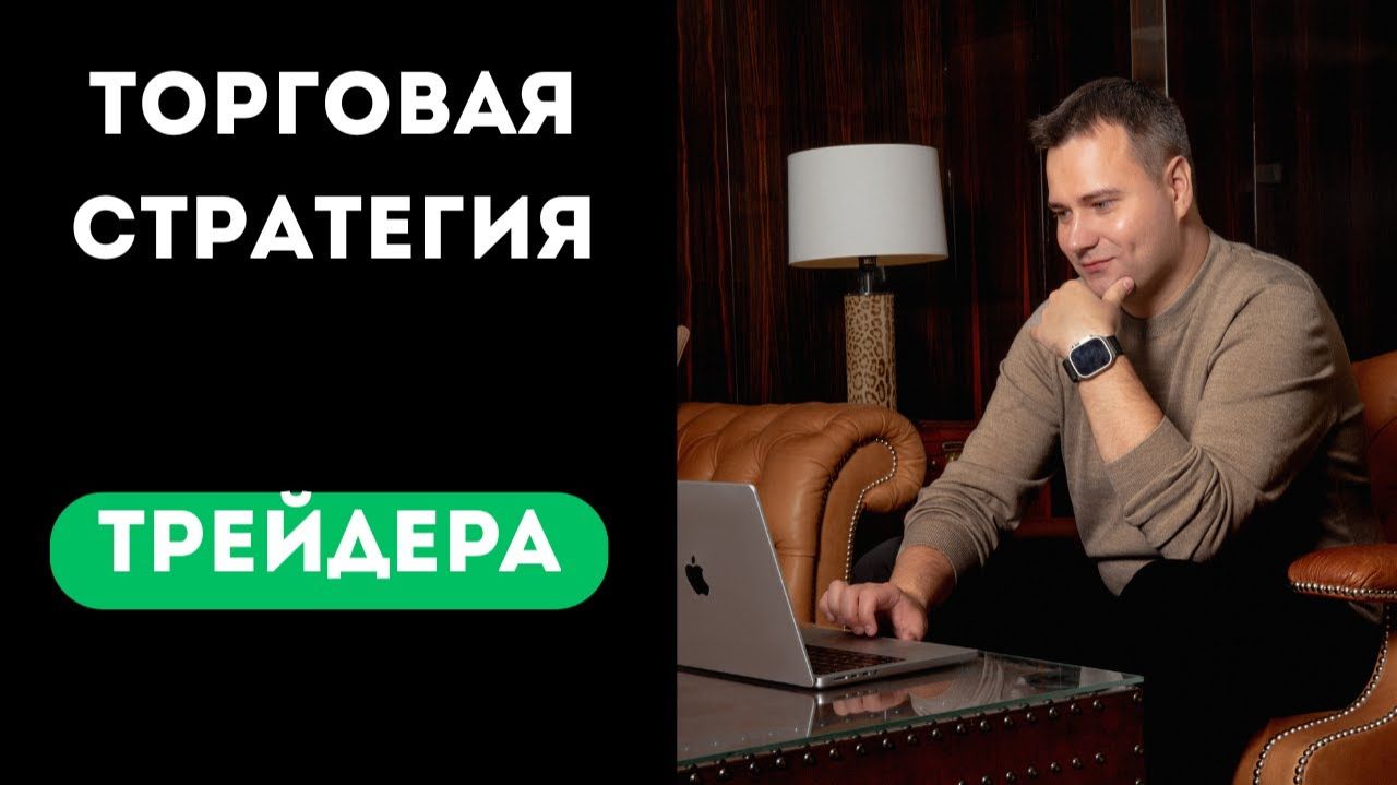 Торговая Стратегия для Начинающих Трейдеров | Полный Обучающий Урок по Трейдингу