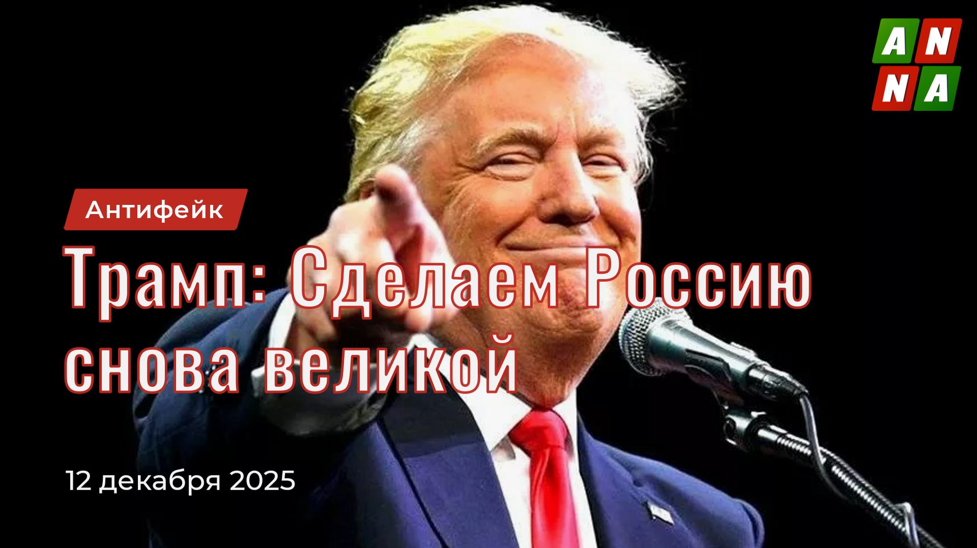 Трамп - Сделаем Россию снова великой