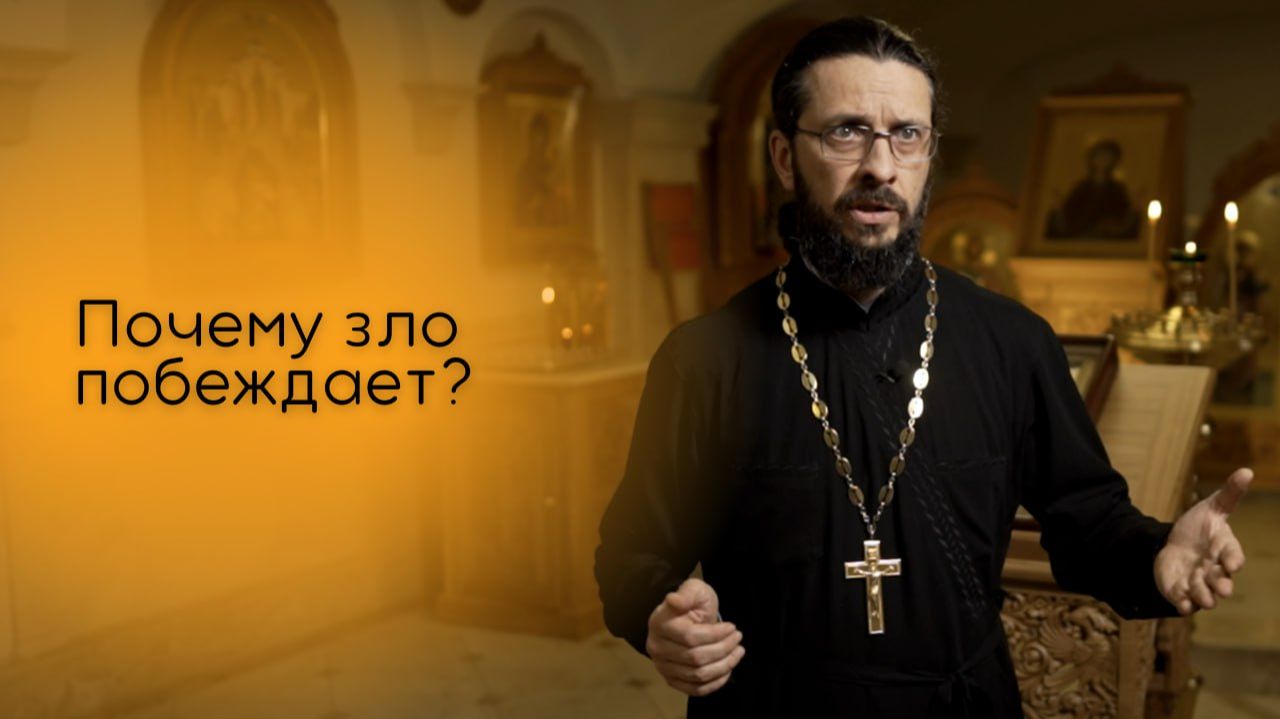 Почему зло побеждает?