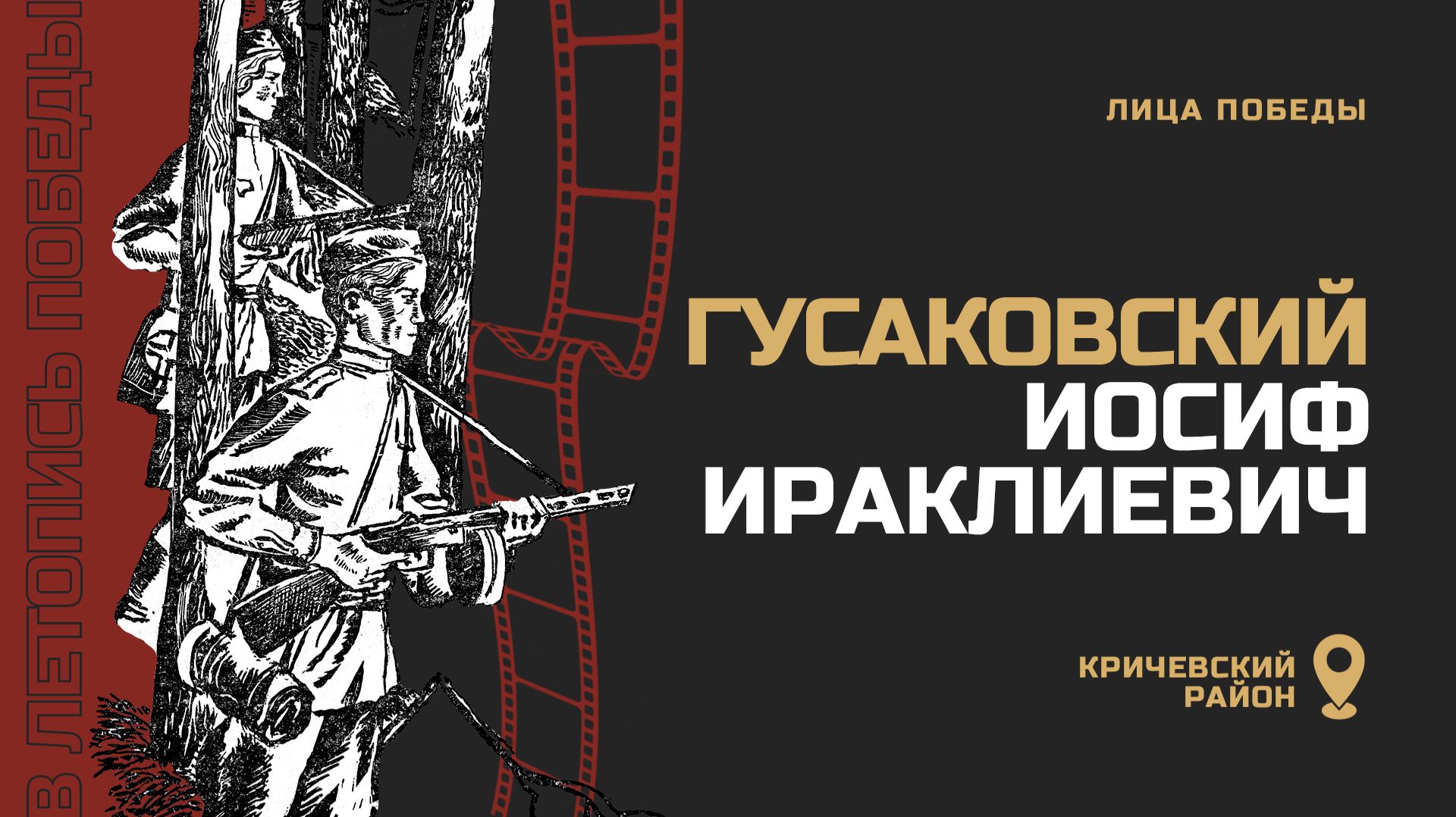 ГУСАКОВСКИЙ ИОСИФ ИРАКЛИЕВИЧ