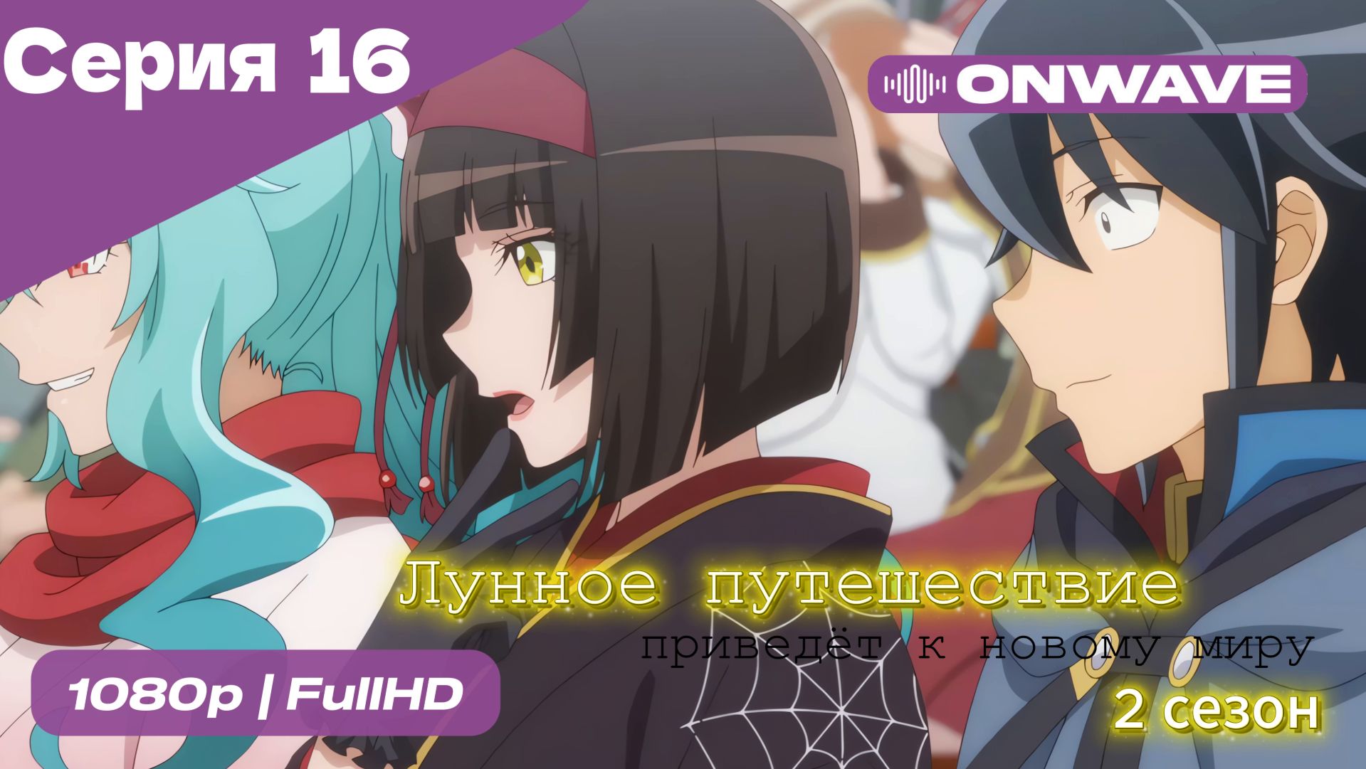 Лунное путешествие приведёт к новому миру - 2 сезон 16 Серия  [OnWave]