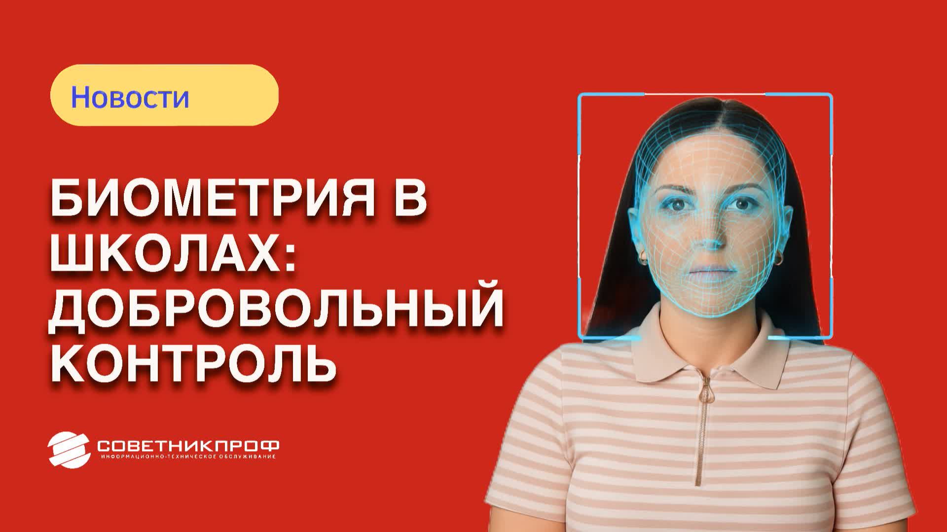 Биометрия в школах: добровольный контроль
