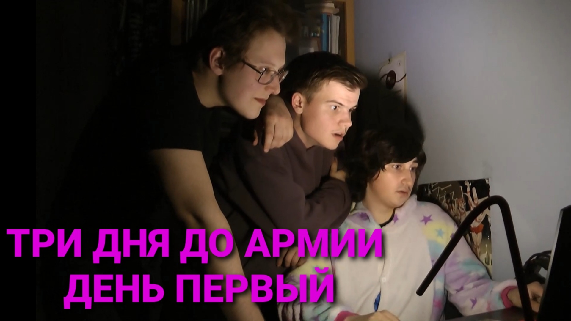 Три дня до армии. День первый. Фильм, 2024. Комедия.