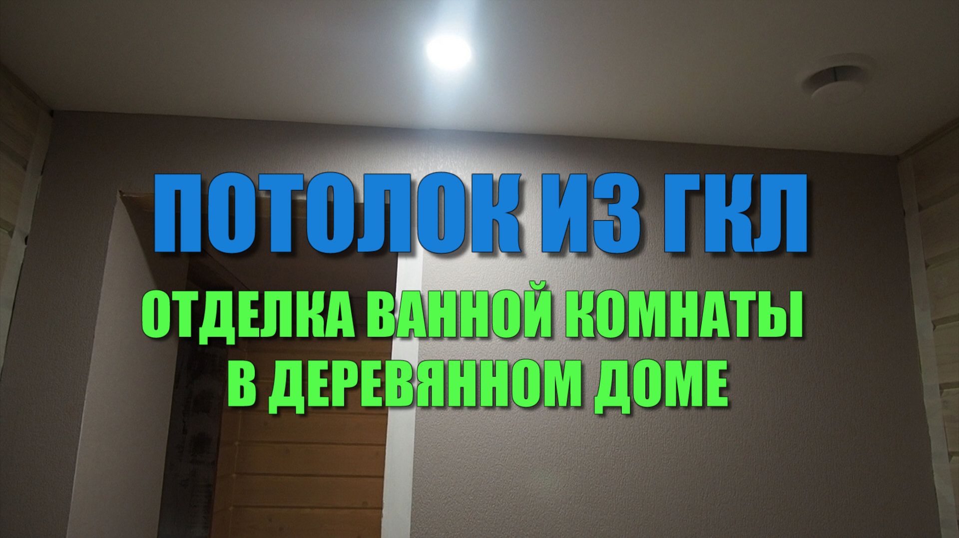 Отделка ванной комнаты в доме из профилированного бруса. Потолок из ГКЛ