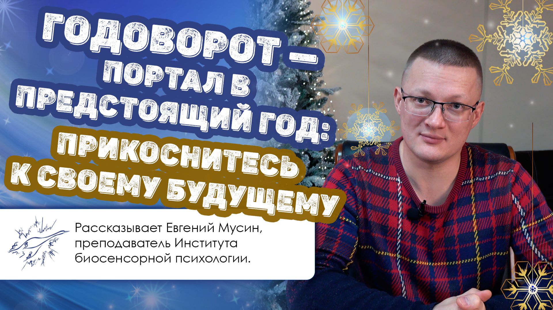 Годоворот — портал в предстоящий год: прикоснитесь к своему будущему