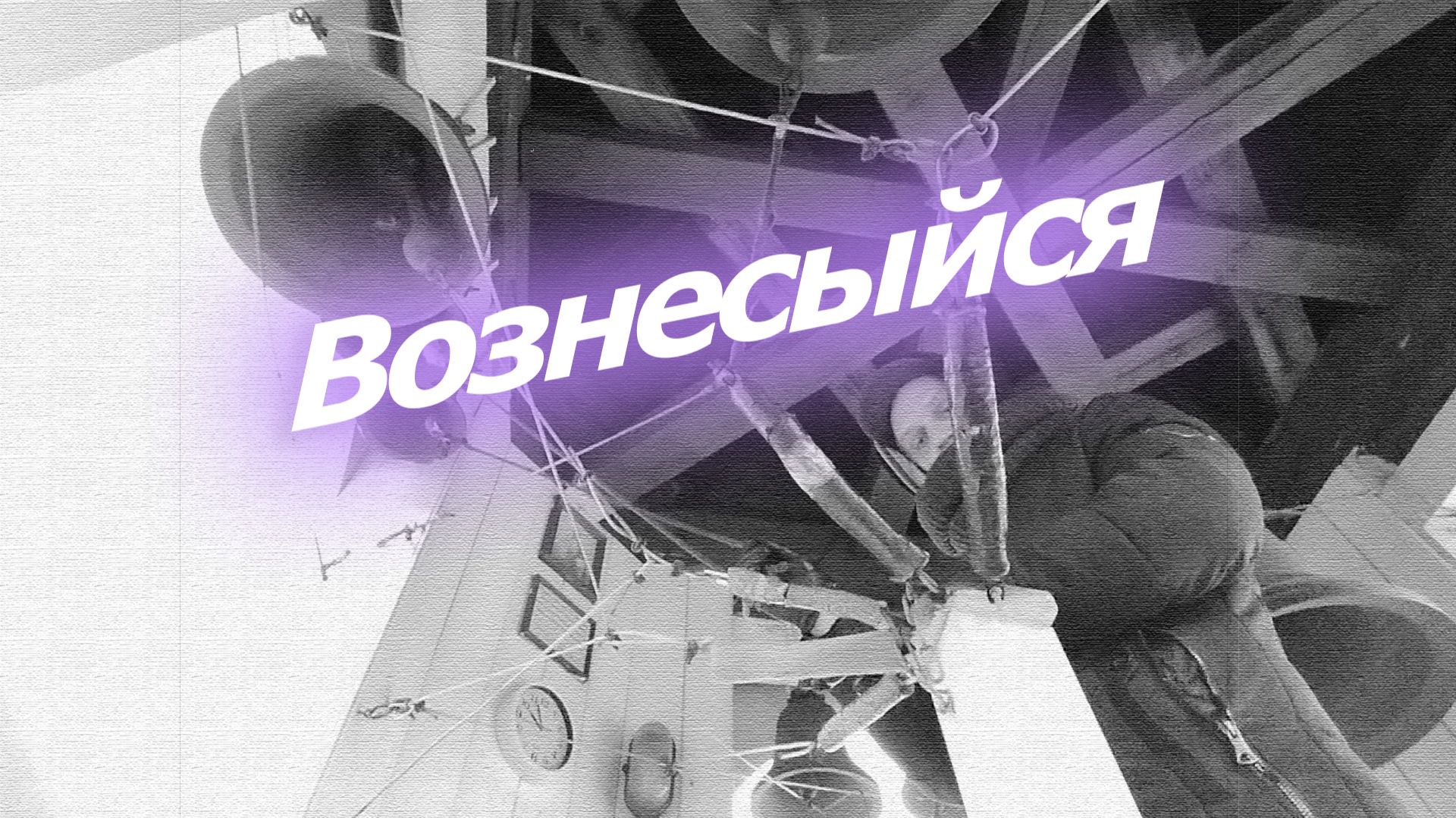 Вознесы́йся, минимал-звон