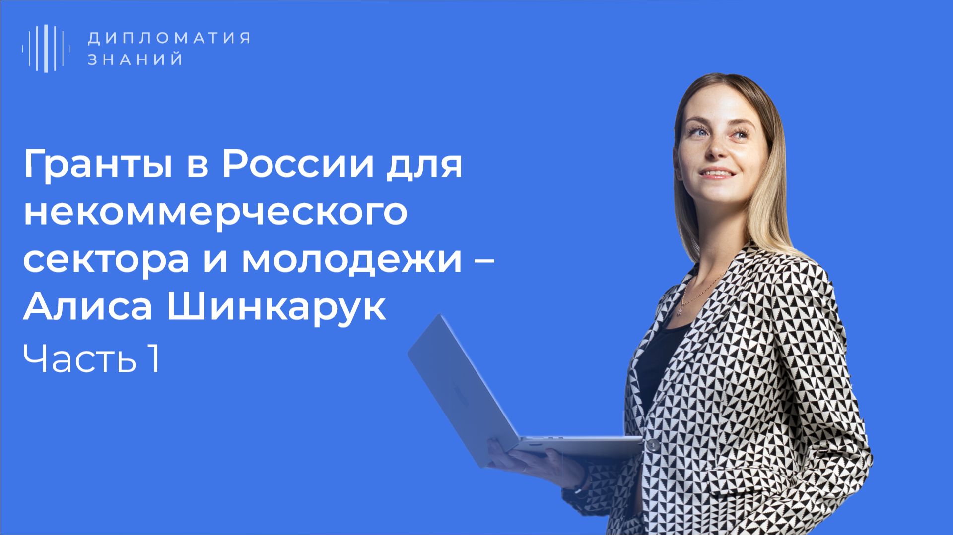 Гранты в России для некоммерческого сектора и молодежи - Алиса Шинкарук