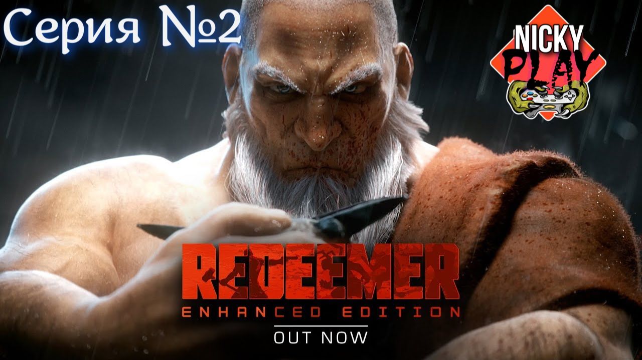 Redeemer: Enhanced Edition Серия №2