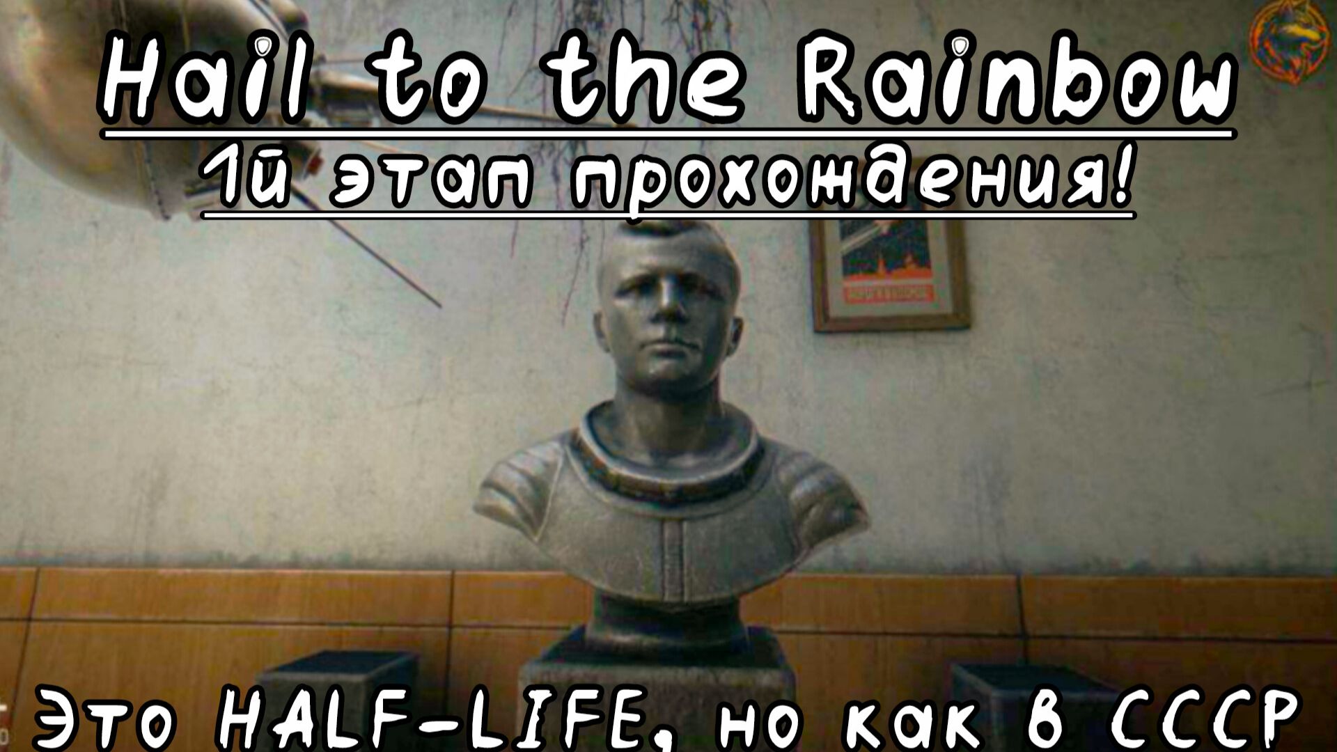 #1 Прохождение Hail to the Rainbow. Как закрыли #roblox это ТОП игра и ностальгия по Half-life!