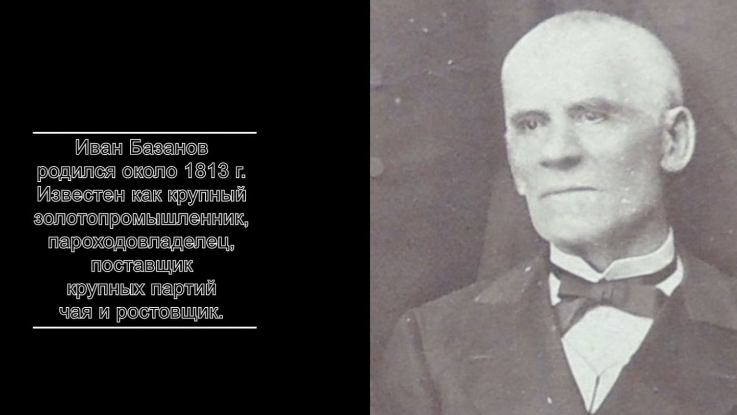 Иркутский золотопромышленник Иван Базанов