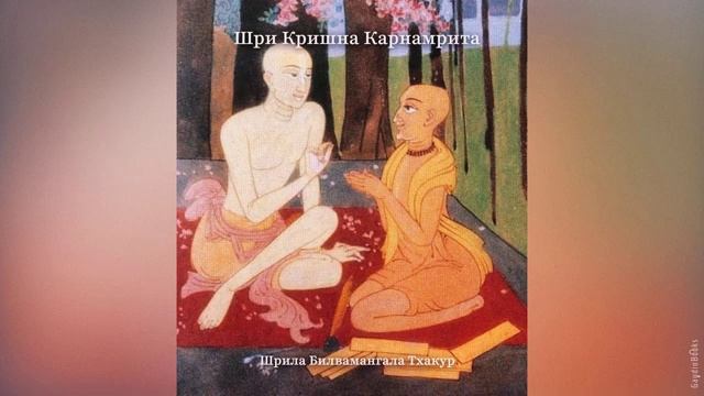 Шри Кришна Карнамрита - Билвамангала Тхакур | Бхактисиддханта Сарасвати | Аудиокнига