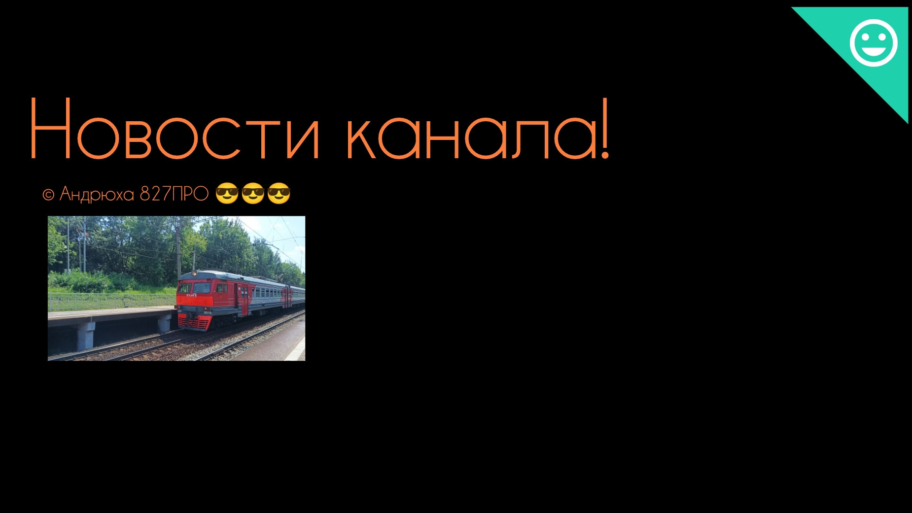 новости канала