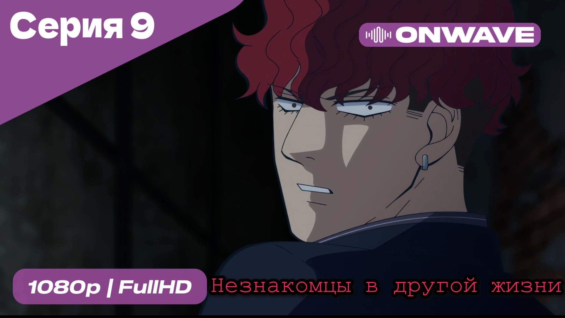 Незнакомцы в другой жизни  - 9 Серия  [OnWave]
