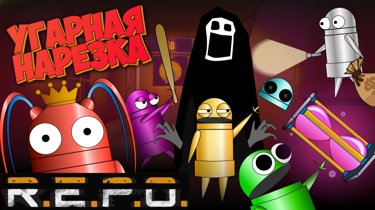 Команда бесполезных x#&глотов |НАРЕЗКА| угар в R.E.P.O