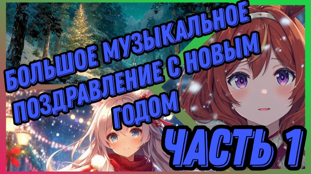 🎄🎄🎁🎄 Большое новогоднее музыкальное поздравление [часть 1] 🎄🎄🎁🎄