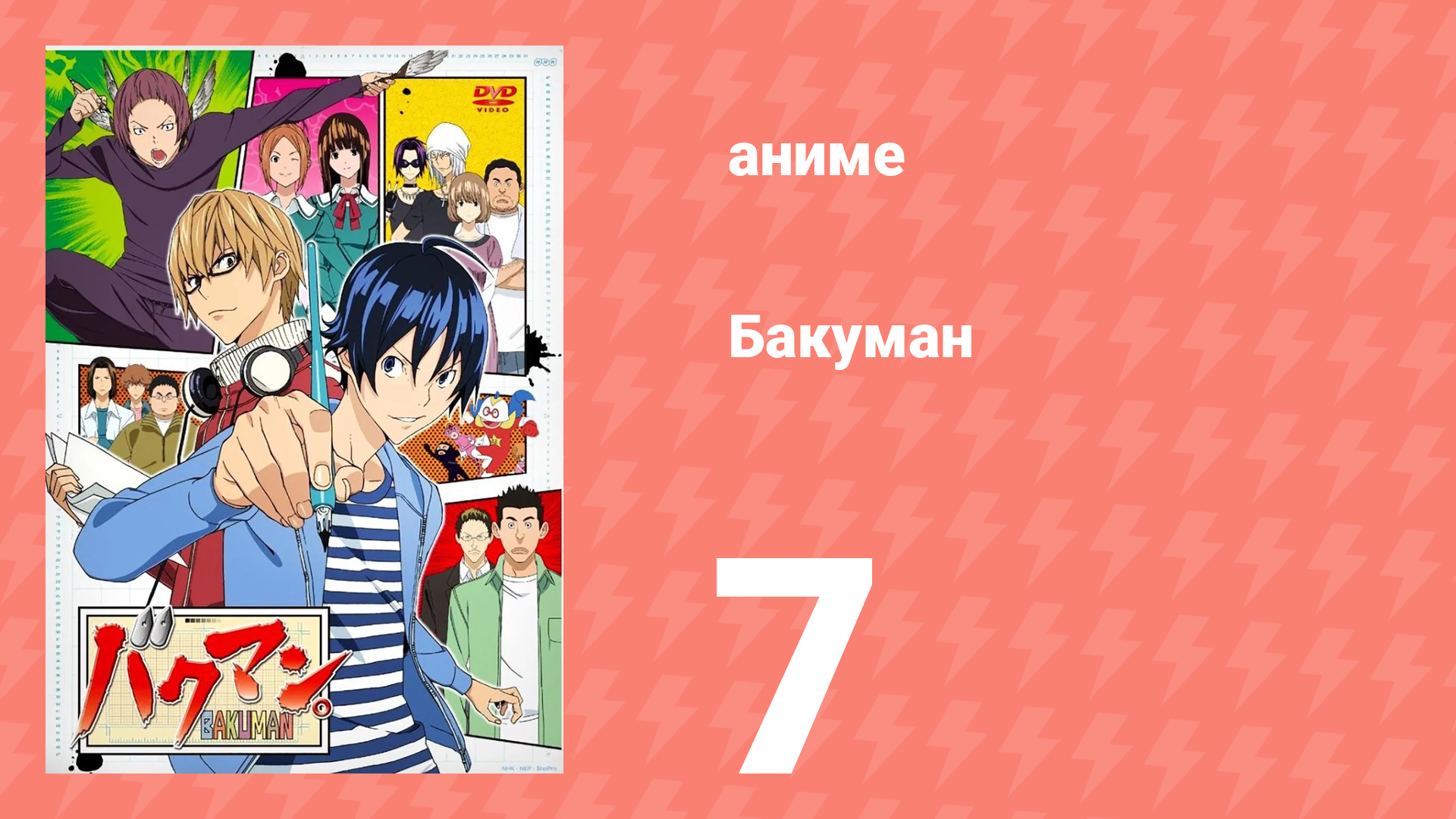 Бакуман 1 сезон 7 серия «Слёзы и слёзы» (аниме-сериал, 2010)