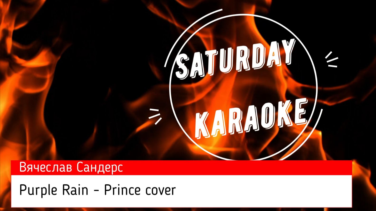 Вячеслав Сандерс - Purple Rain,  Prince cover