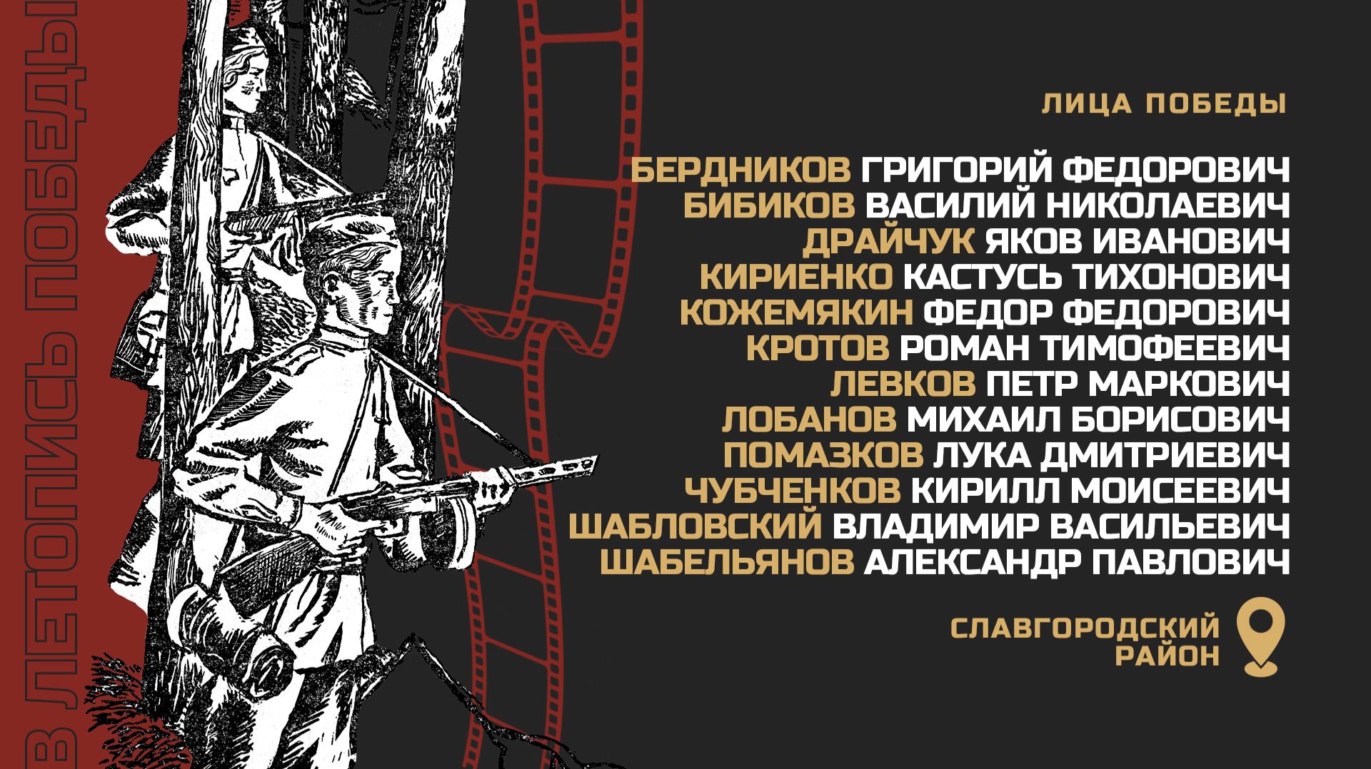 ГЕРОИ СЛАВГОРОДЧИНЫ