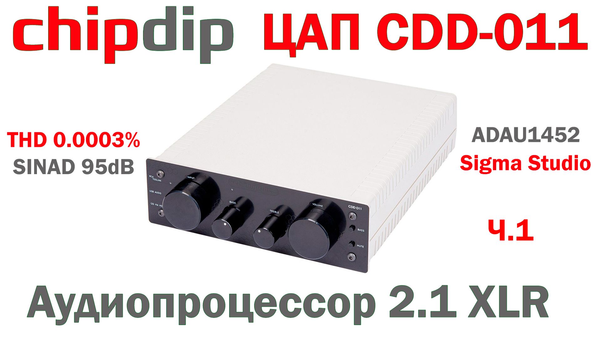 CDD-011 отечественный ЦАП DSP Аудиопроцессор c XLR 2.1 ч.1