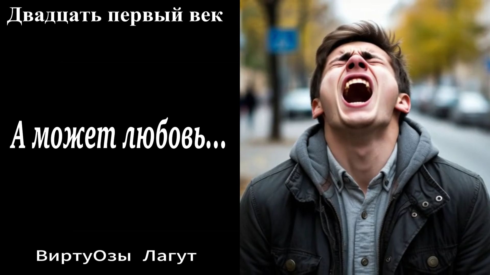 Виртуозы Лагут - А может любовь это...